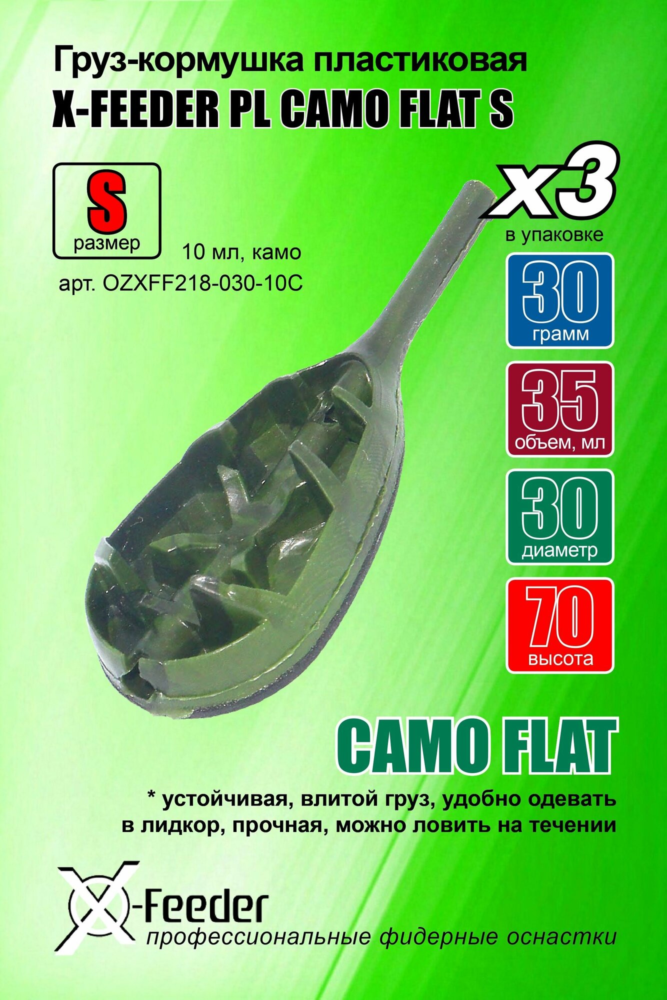 Груз-кормушка пл. X-FEEDER PL CAMO FLAT S 030 г (10 мл, цвет камо), в упаковке 3 штуки.