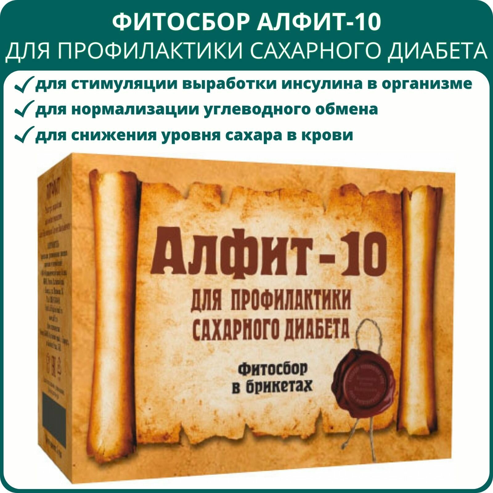 Фитосбор Алфит-10 Для профилактики сахарного диабета