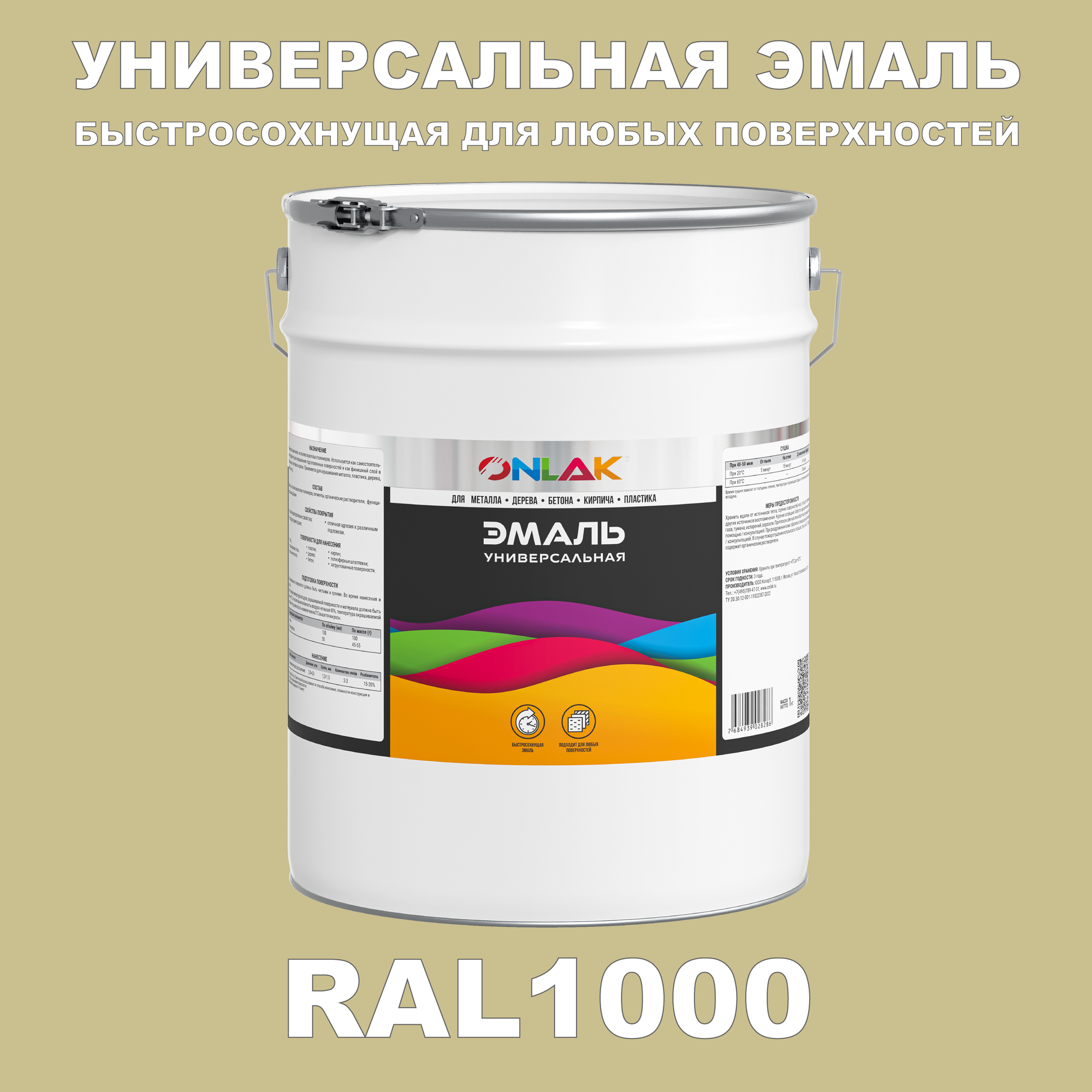 Универсальная эмаль ONLAK в банке, быстросохнущая, матовая, по металлу, по ржавчине, для дерева, бетона, пластика, кирпича, банка 20 кг, RAL1000