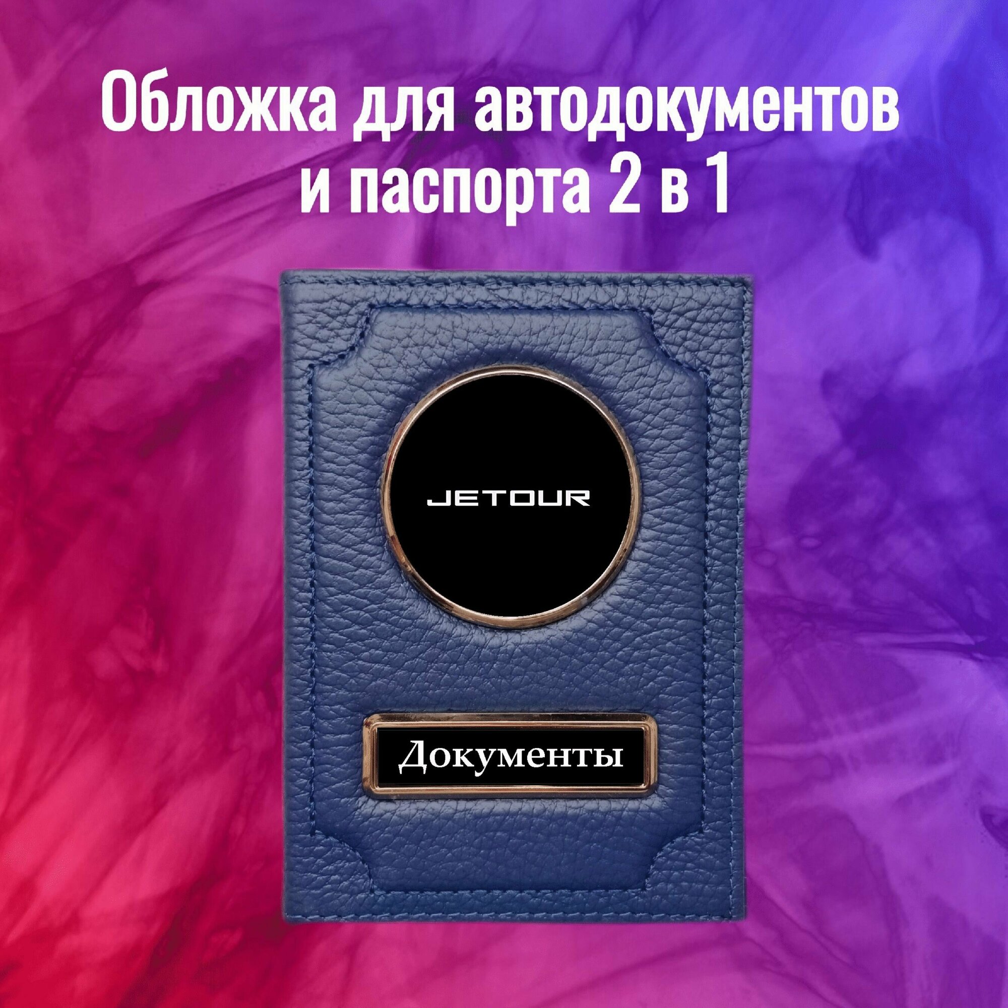 Обложка для автодокументов