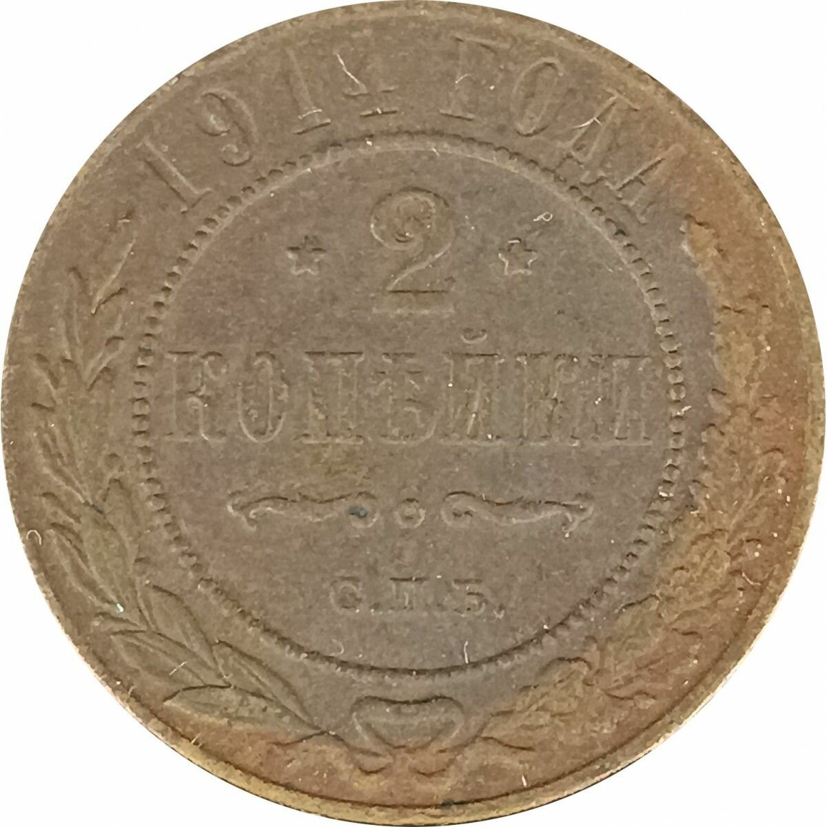 2 копейки 1914 СПБ Николай 2 (№10) VG