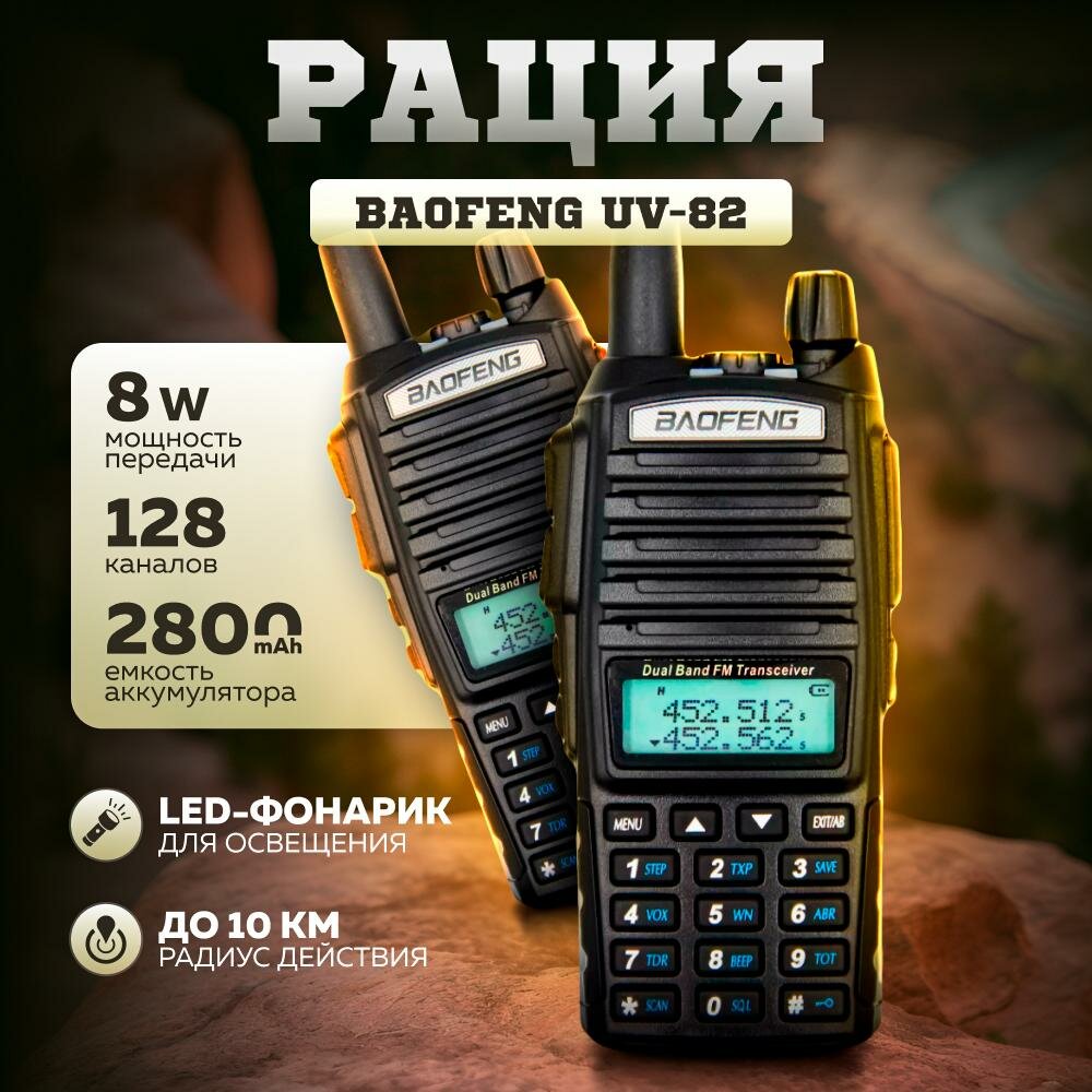 Рация BAOFENG UV-82 8 ват для охоты и рыбалки мощная 2 шт, 3 режима