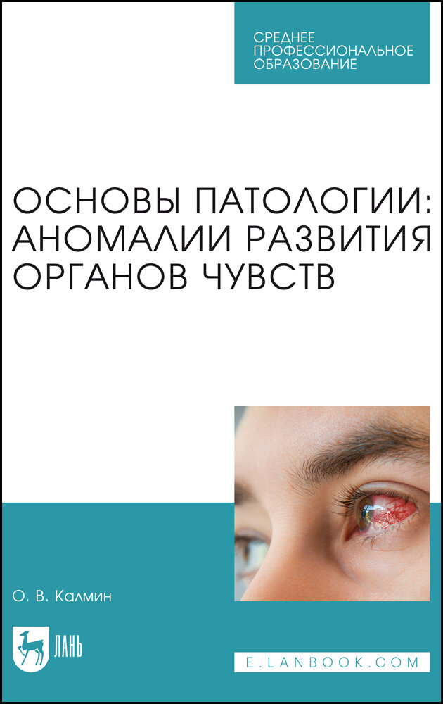 Основы патологии: аномалии развития органов чувств