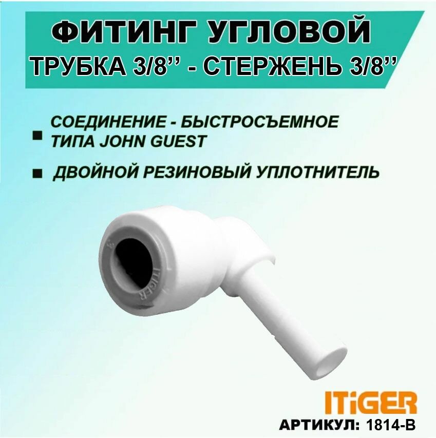 Фитинг угловой iTiGer 5шт. типа John Guest (JG) для фильтра воды, трубка 3/8" - стержень 3/8"