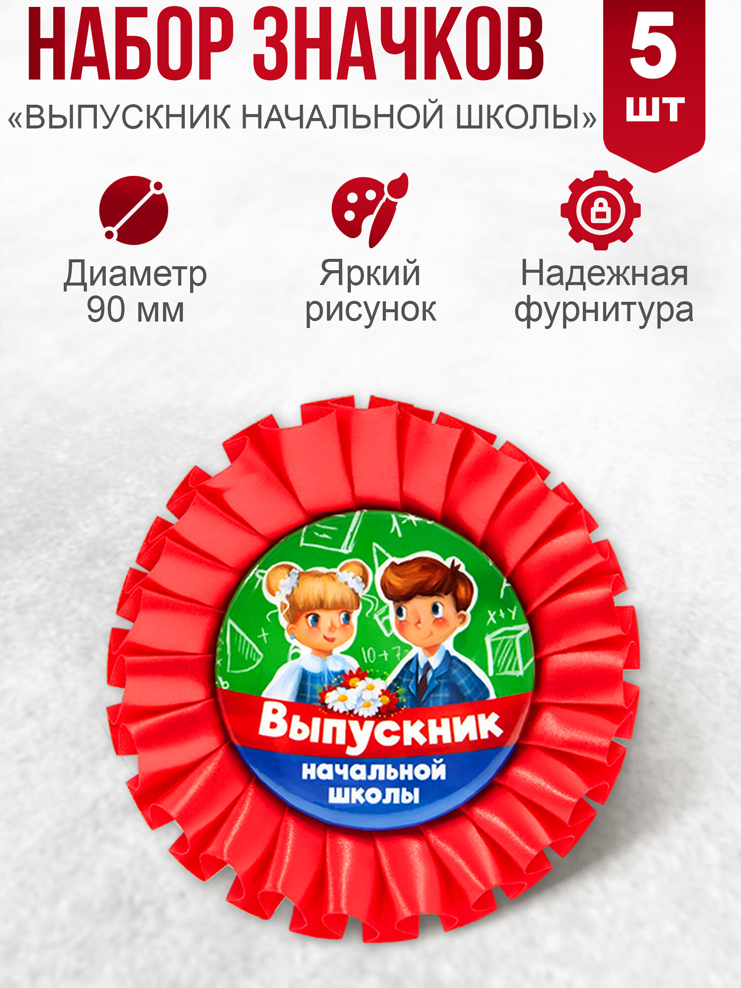 Значок выпускника начальной школы 2026 с красной розеткой, набор из 5шт.