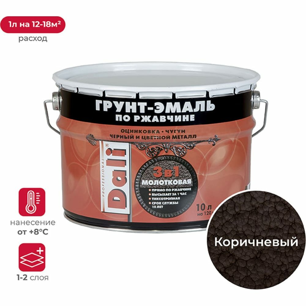 Грунт-эмаль по ржавчине Dali 3 в 1 молотковая коричневая, быстросохнущая, износостойкая, влагостойкая формула
