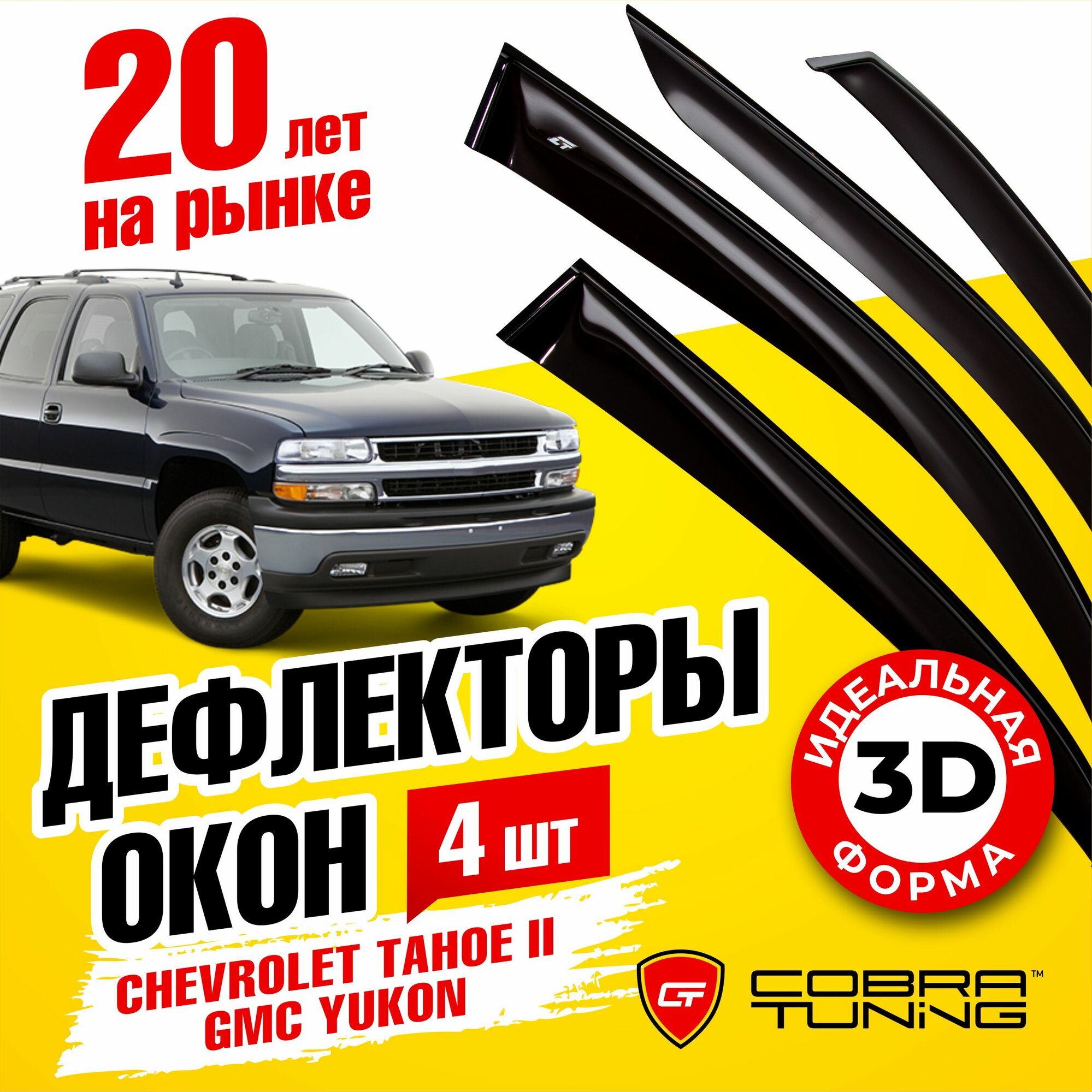 Дефлекторы боковых окон для Chevrolet Tahoe 2 (Шевроле Тахо) (GMT840), GMC Yukon (Джи-Эм-Си Юкон) (GMT820), 2000-2006, ветровики на двери автомобиля, Cobra Tuning