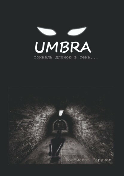 UMBRA. Тоннель длиною в тень… [Цифровая книга]