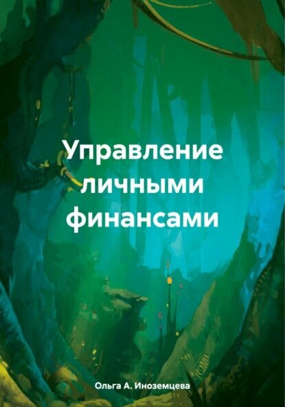Управление личными финансами [Цифровая книга]
