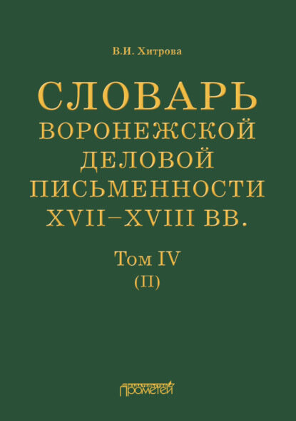 Словарь воронежской деловой письменности XVII–XVIII вв. Том IV (П) [Цифровая книга]