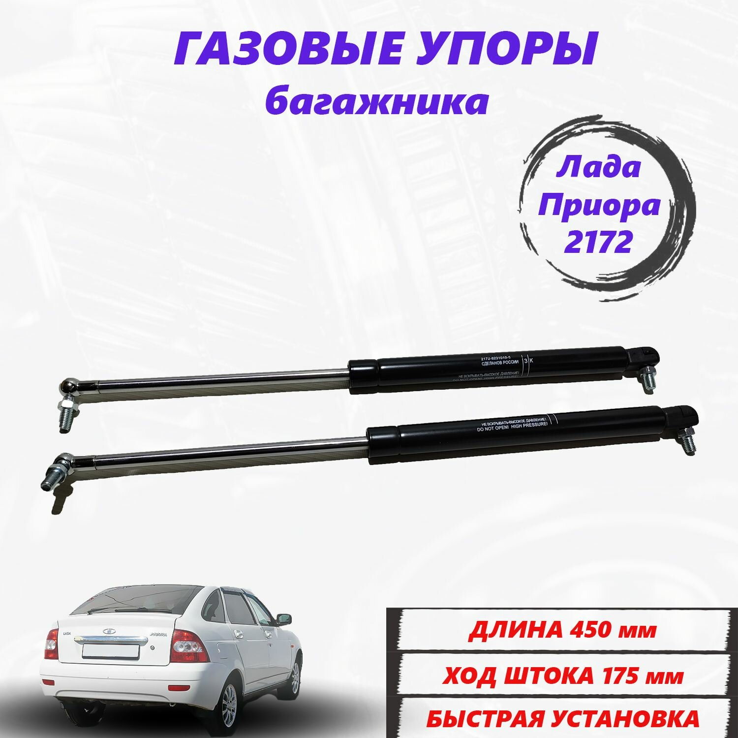 Газовые упоры багажника на Лада Приора хэтчбек (ВАЗ 2172)