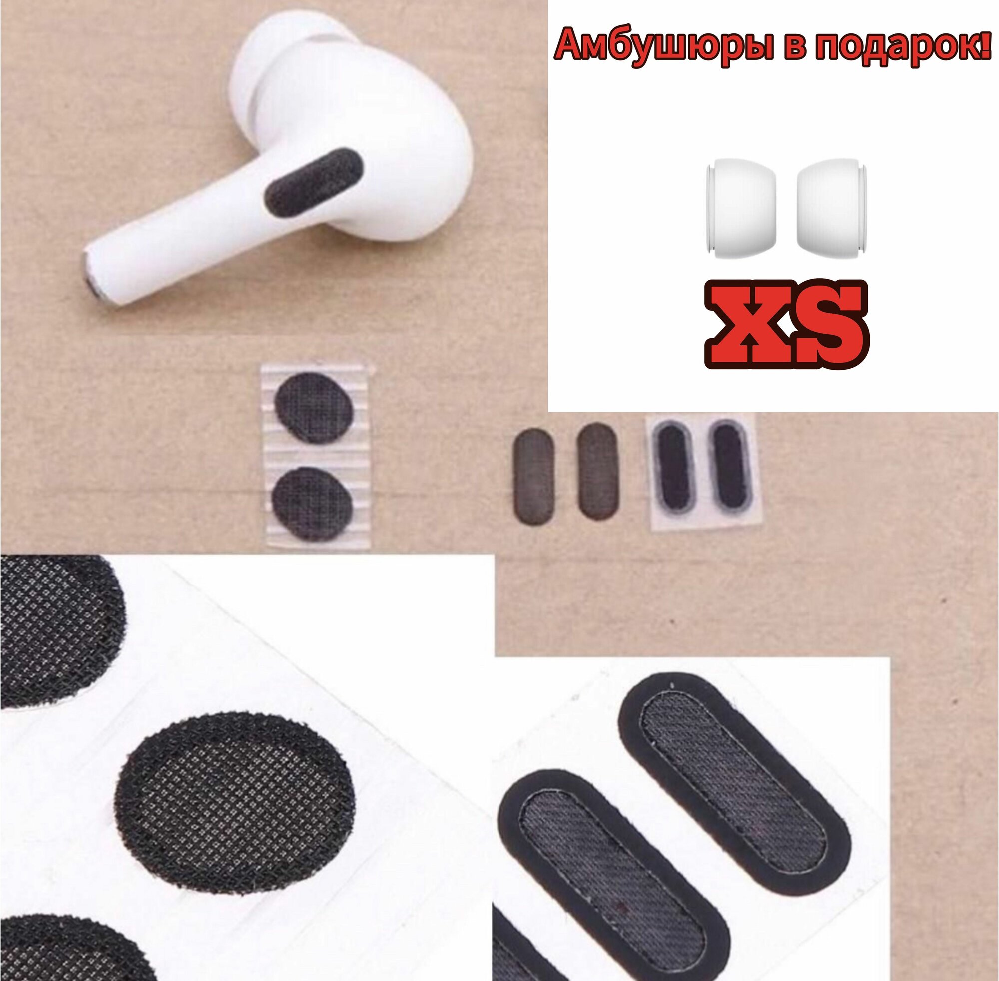 Комлект сеточек для наушников AirPods Pro 1 2 + амбушюры XS