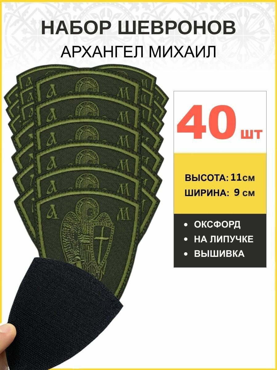 Набор шевронов Архангел Михаил, оксфорд, на липучке, хаки, 40 шт.