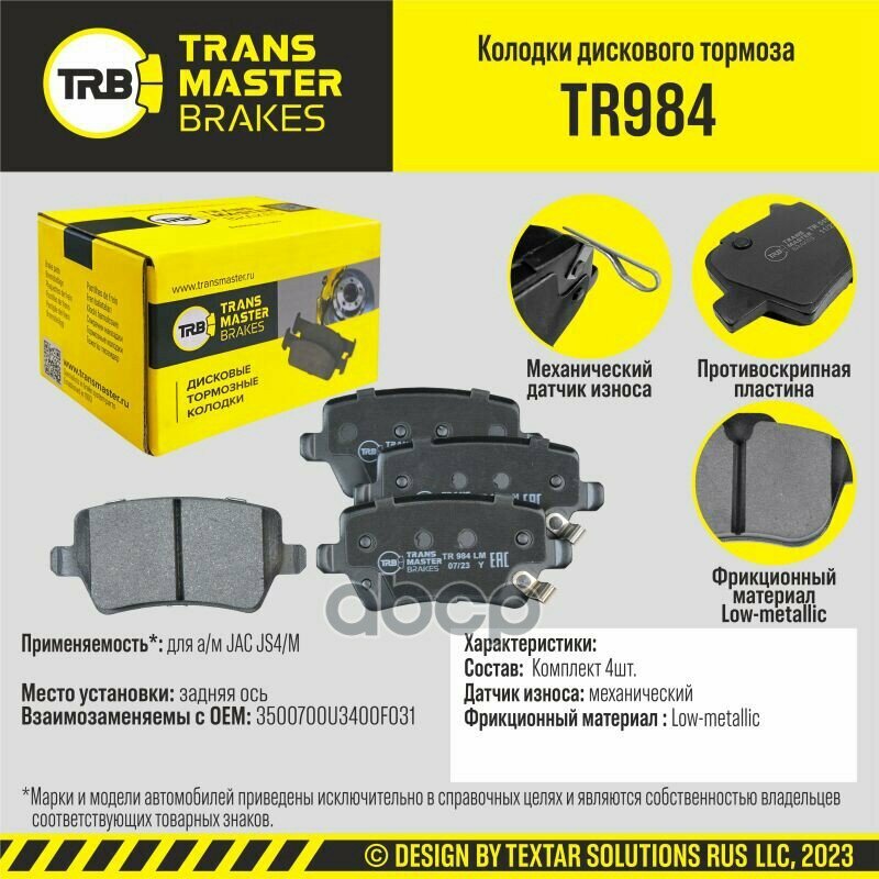 Колодки тормозные дисковые задние TRANSMASTER арт. tr984