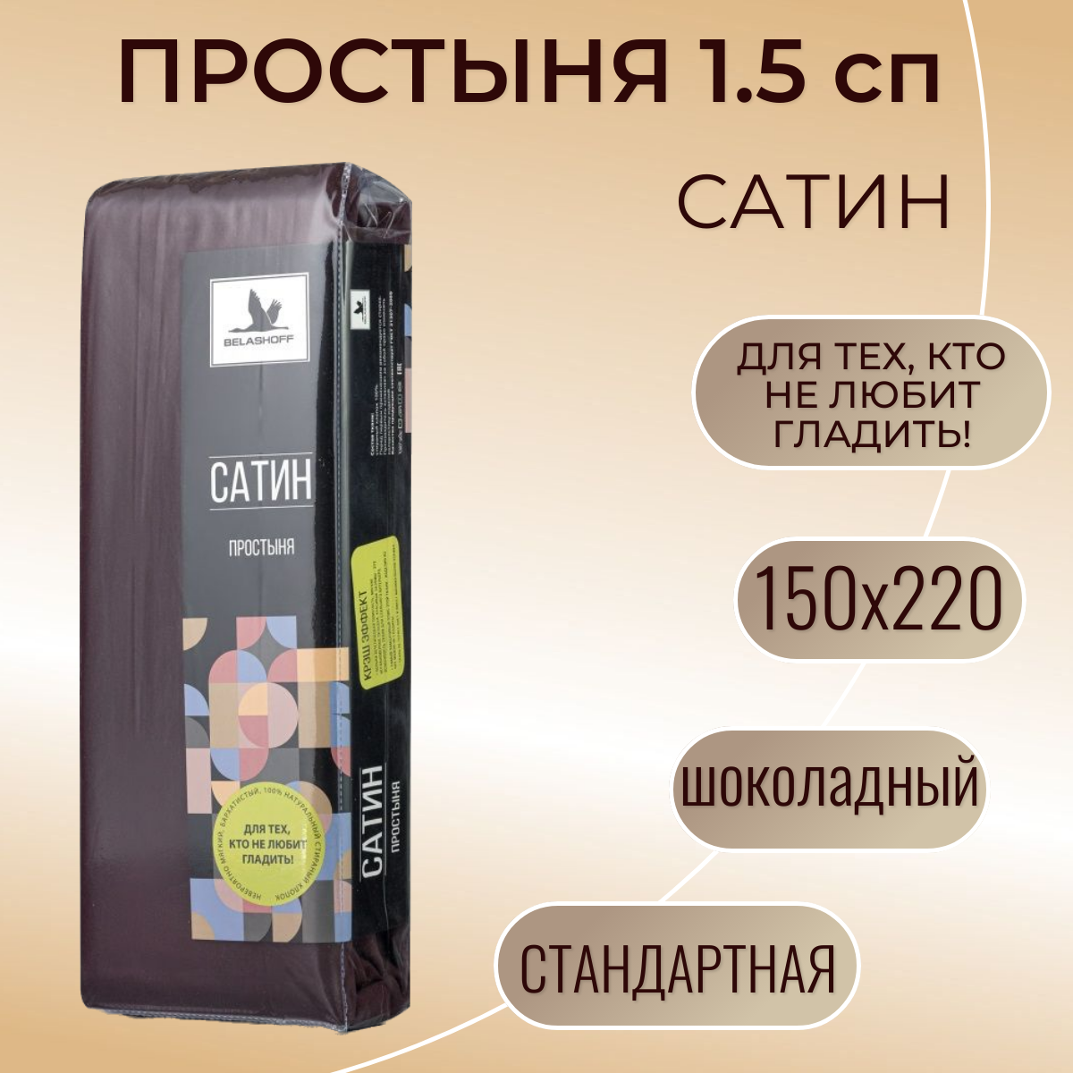 Простыня 150х220 / Belashoff "Сатин" / цвет шоколадный / хлопок 100%
