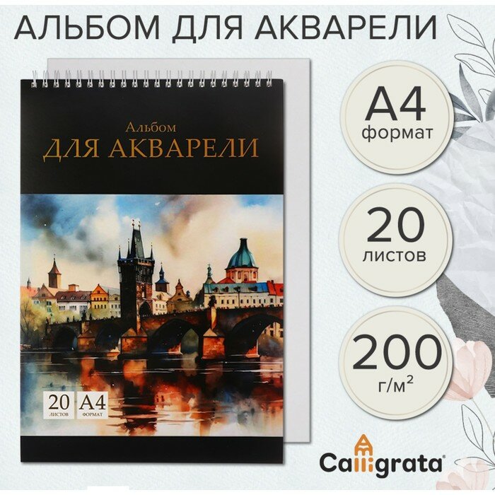 Скетчбук для акварели А4, 20 листов на гребне, Calligrata TOP, обложка мелованный картон, жесткая подложка, блок СПб гознак 200 г/м2, 9837433