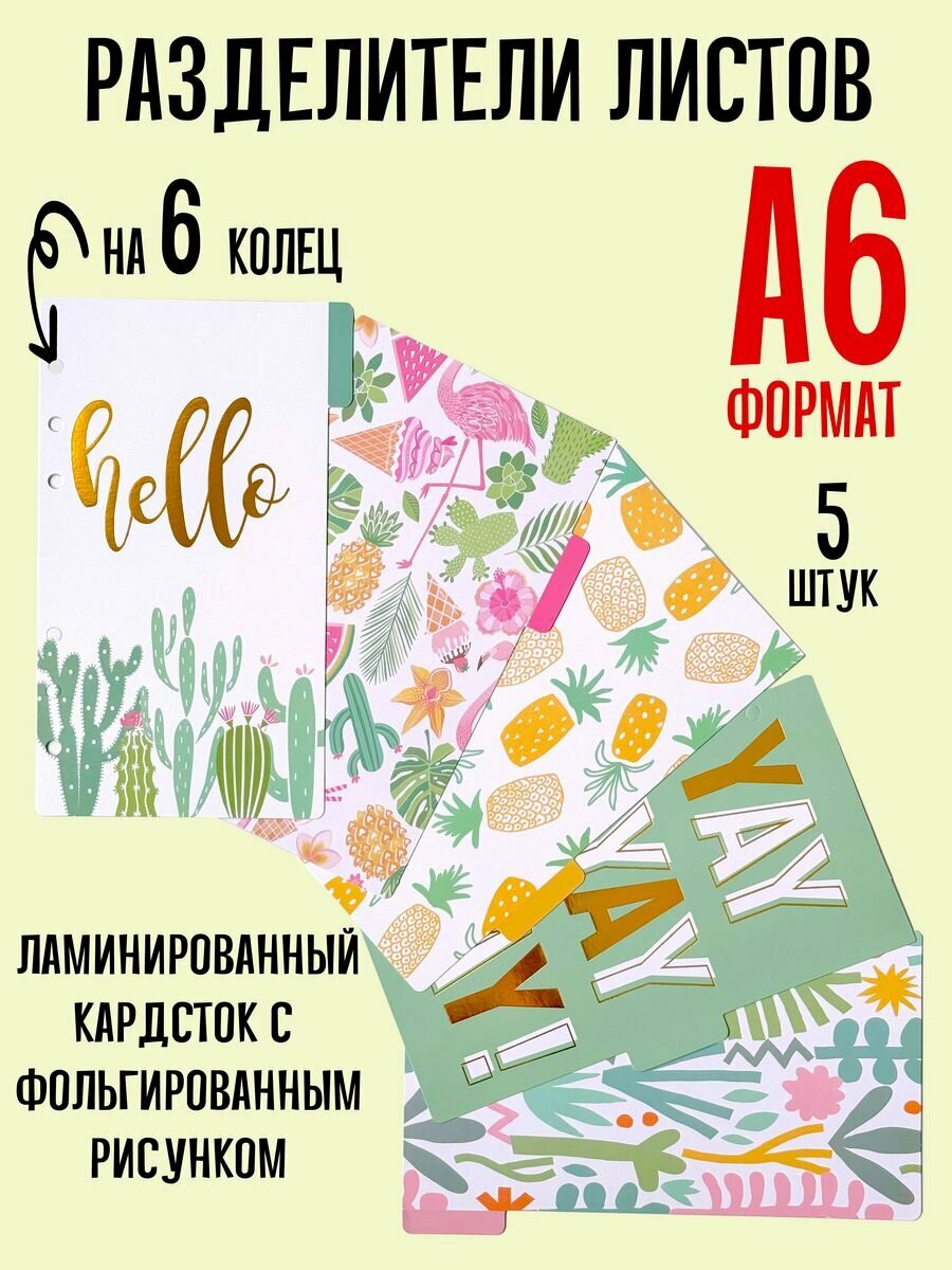 Разделители листов А6 для 6ти кольцевых тетрадей, блокнотов, ежедневников