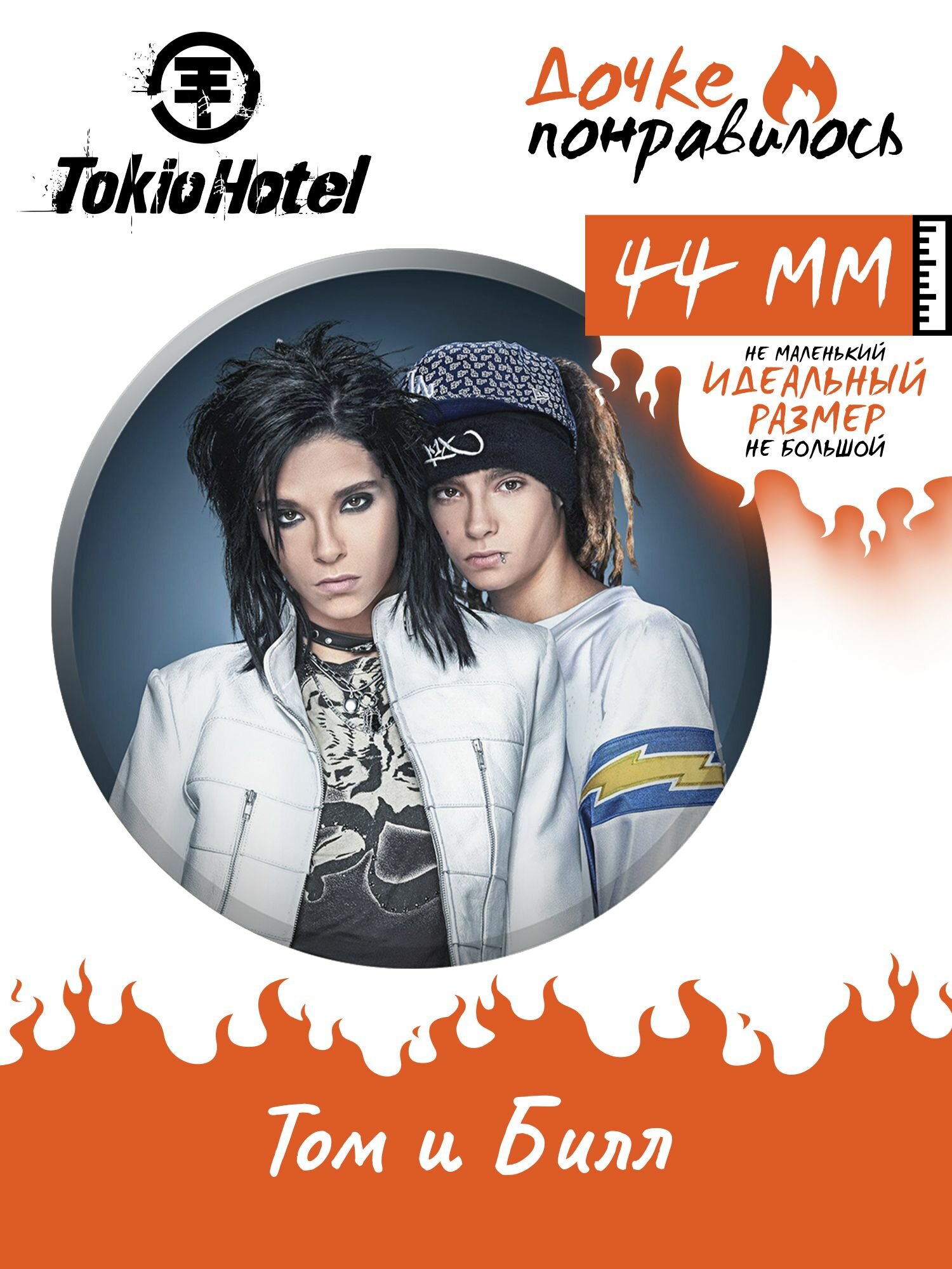 Значок на рюкзак Tokio Hotel Том и Билл