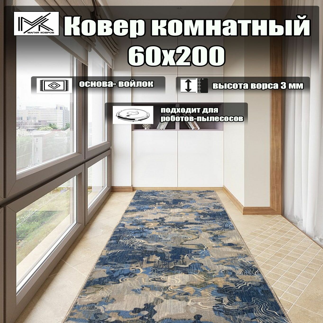 Ковровая дорожка 60*200