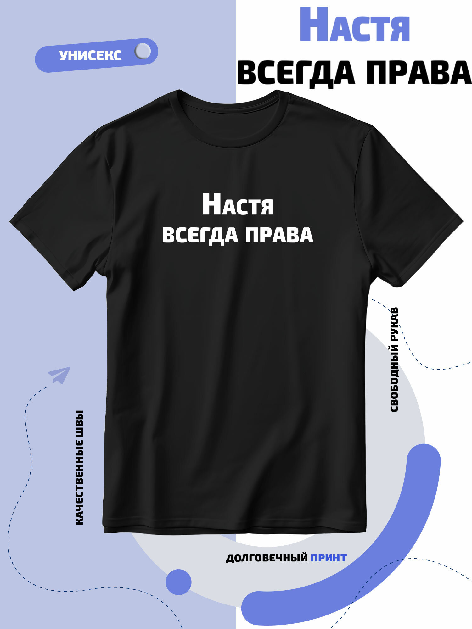Футболка SMAIL-P Настя всегда права