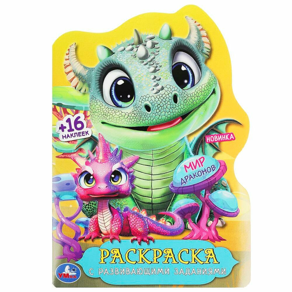 Раскраска с развивающими заданиями Мир драконов Умка 978-5-506-09182-0