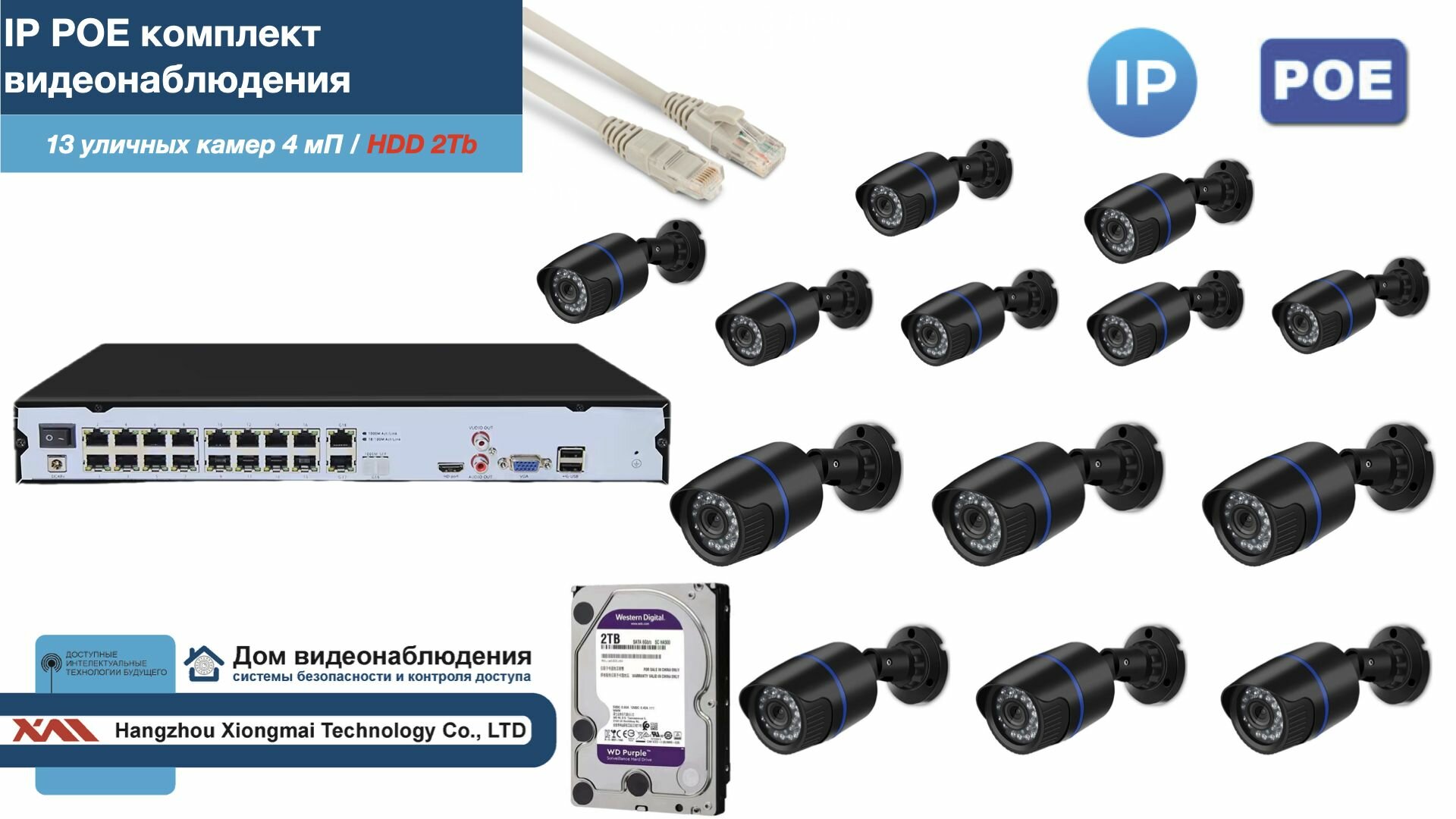 Полный IP POE комплект видеонаблюдения на 13 камер (KIT13IPPOE100B4MP-2-HDD2Tb)