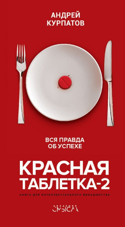 Курпатов А. В. Красная таблетка-2 Вся правда об успехе