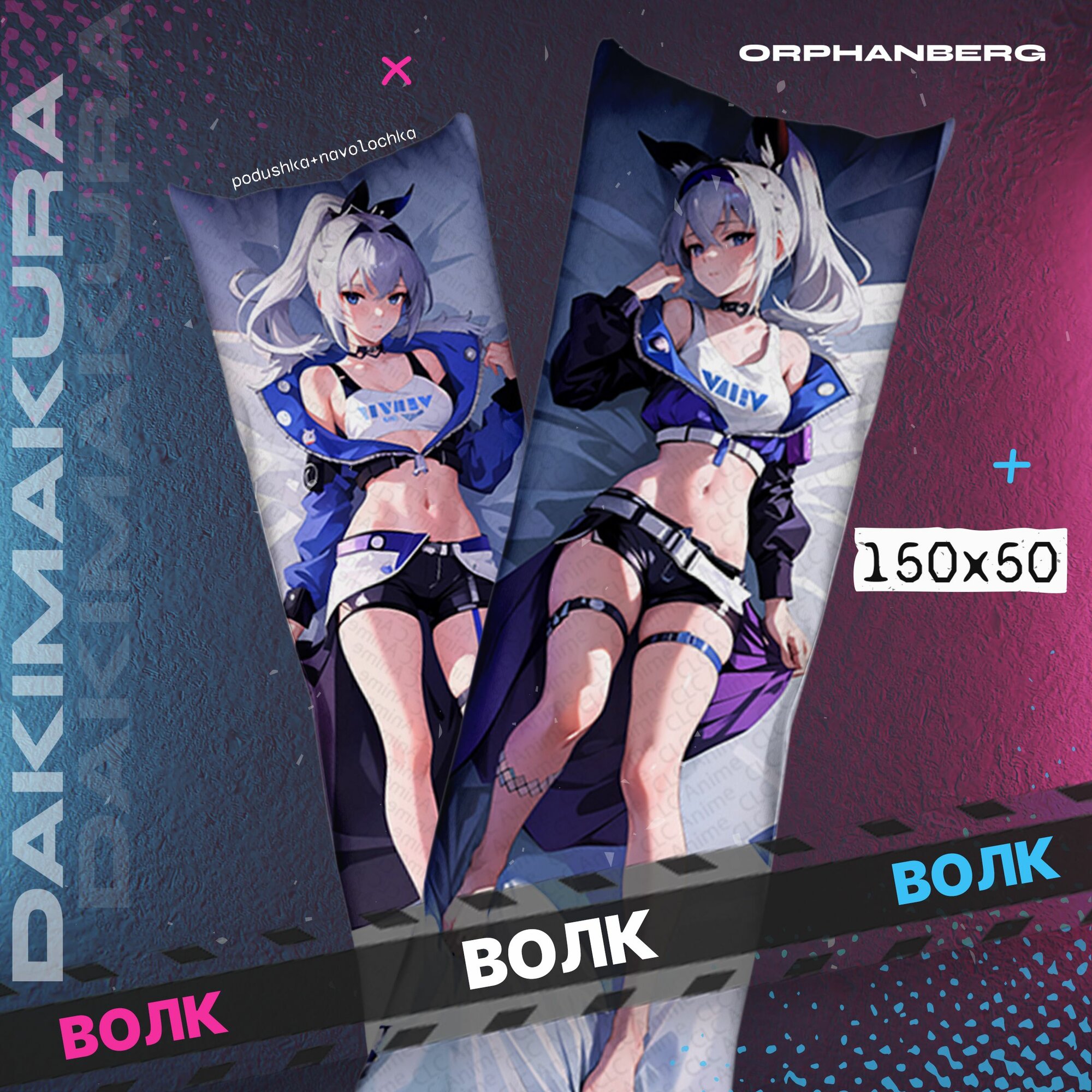 Дакимакура аниме "Волк"