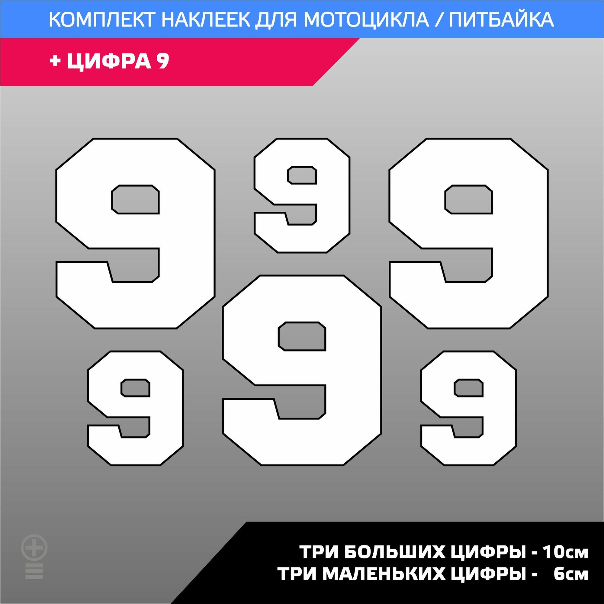 Белые Наклейки номера для мотоцикла - цифра 9