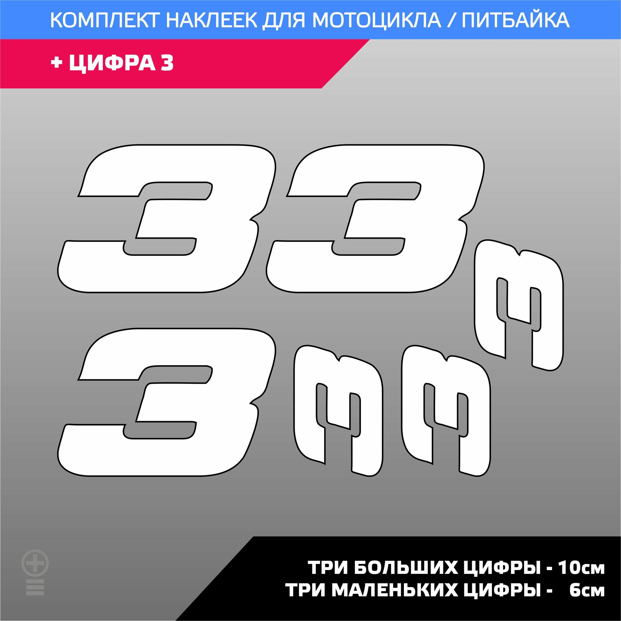 Виниловые наклейки цифра 3 для питбайка, мотоцикла, кросс, эндуро