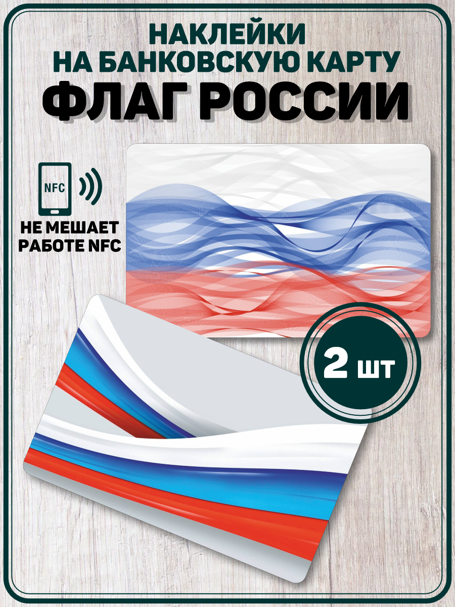 Наклейка Флаг и герб РФ для карты банковской