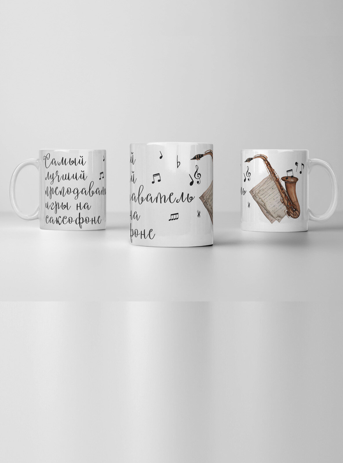 Кружка cooperative.moscow Самый лучший преподаватель игры на саксофоне (саксофон, кружка учителю музыки, ноты) 330 мл