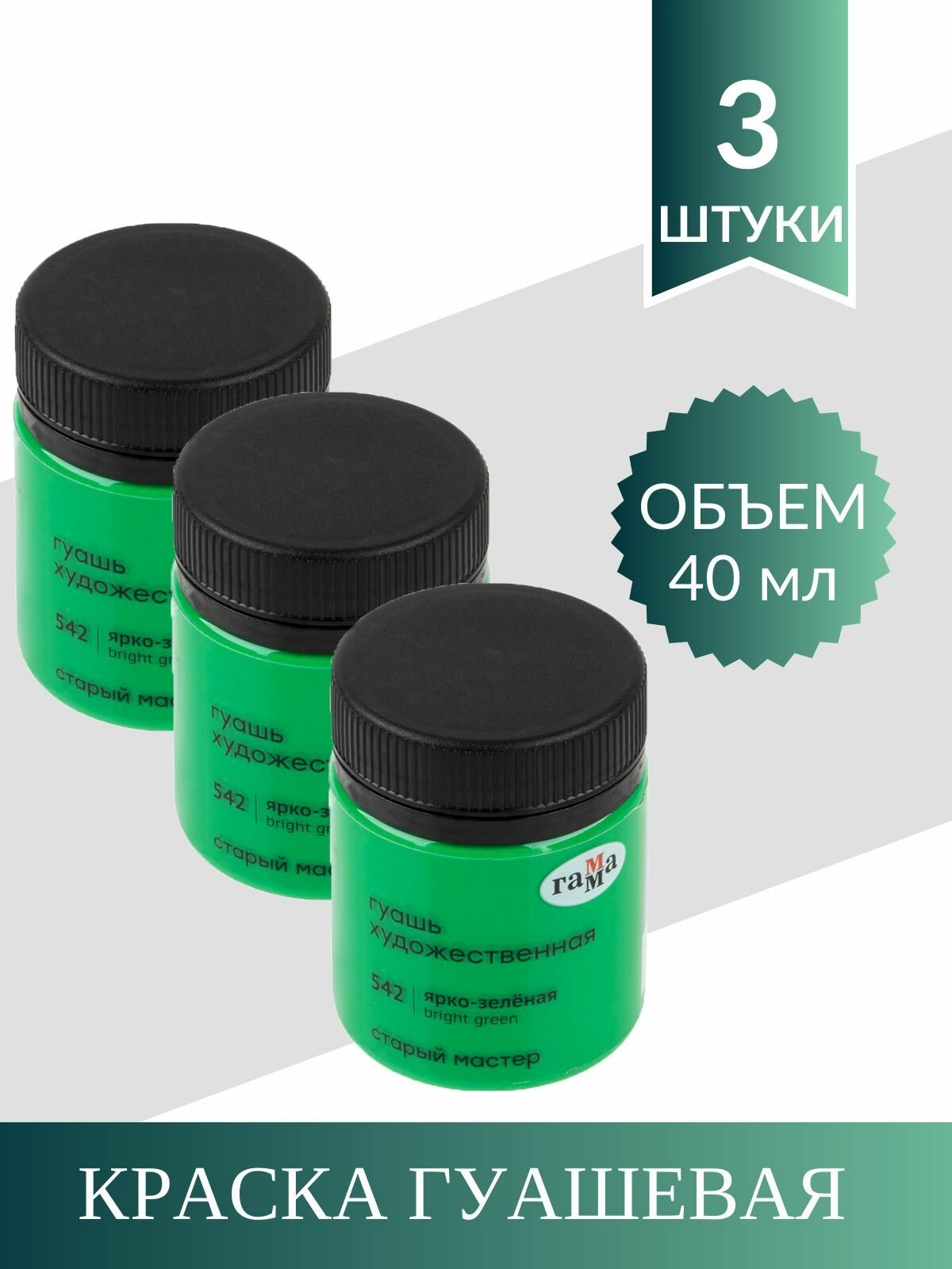 Гуашь Художественная Гамма "Старый Мастер" 40 мл. Ярко-Зеленая (3 шт)