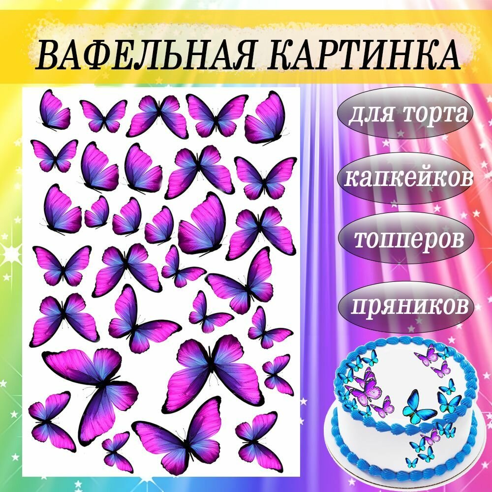 Вафельная картинка Бабочки для торта и пряников съедобная