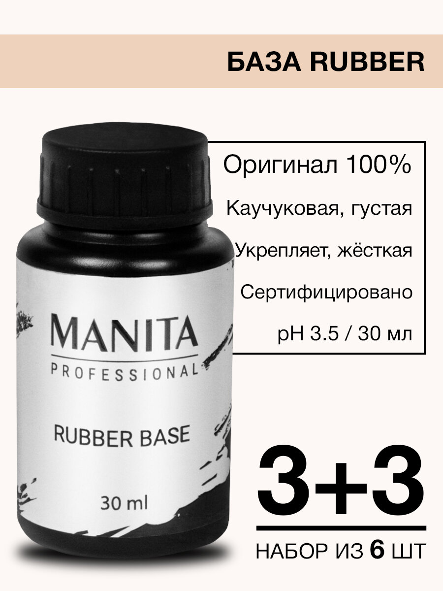 Каучуковая база для гель-лака Manita Base Rubber, 30 мл - 6 шт.