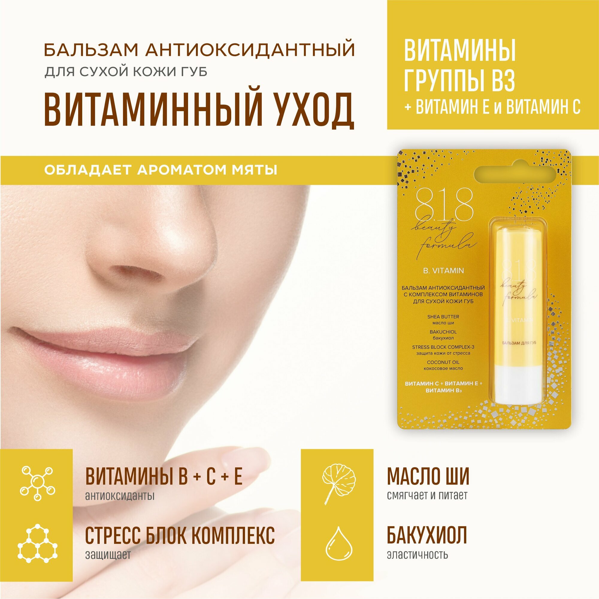 Бальзам для губ 818 beauty formula, 4.2 г