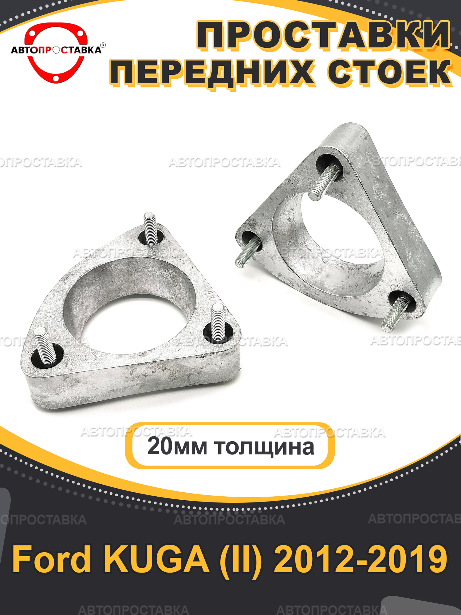 Передние проставки 20 мм для Ford KUGA (II) 2012-2019, алюминий, 2шт / Автопроставка