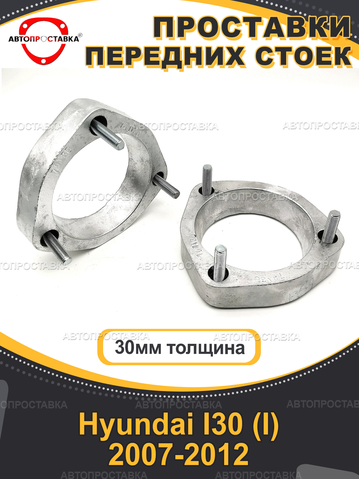 Передние проставки 30 мм для Hyundai I30 (I) FD 2007-2012, алюминий, 2шт / Автопроставка