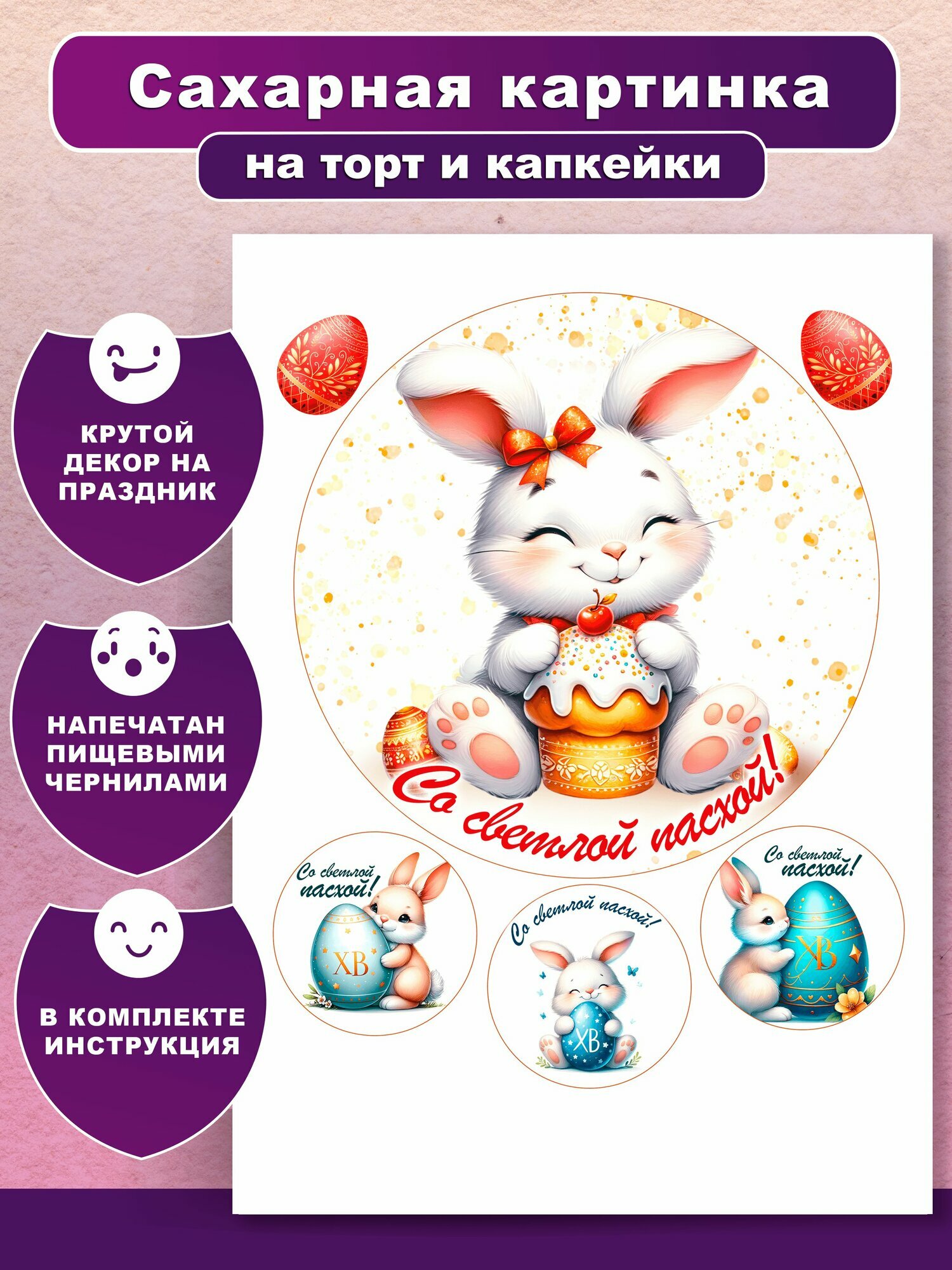 Сахарная картинка на торт, пряники, капкейки "Пасха". Украшение и декор торта выпечки/ Вкусняшки от Машки