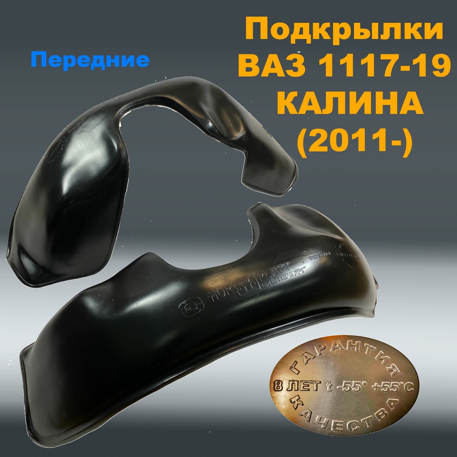 Подкрылки передние Lada 1117-19 Kalina (NPL) 2 шт