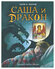 Вольф Лора "Саша и дракон"