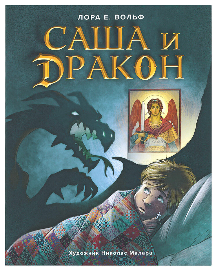 Вольф Лора "Саша и дракон"