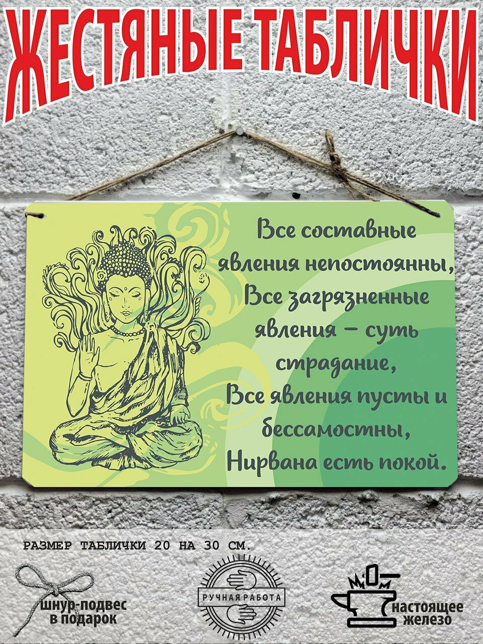 Все составные явления непостоянны, табличка буддизм правила, готовый подарок