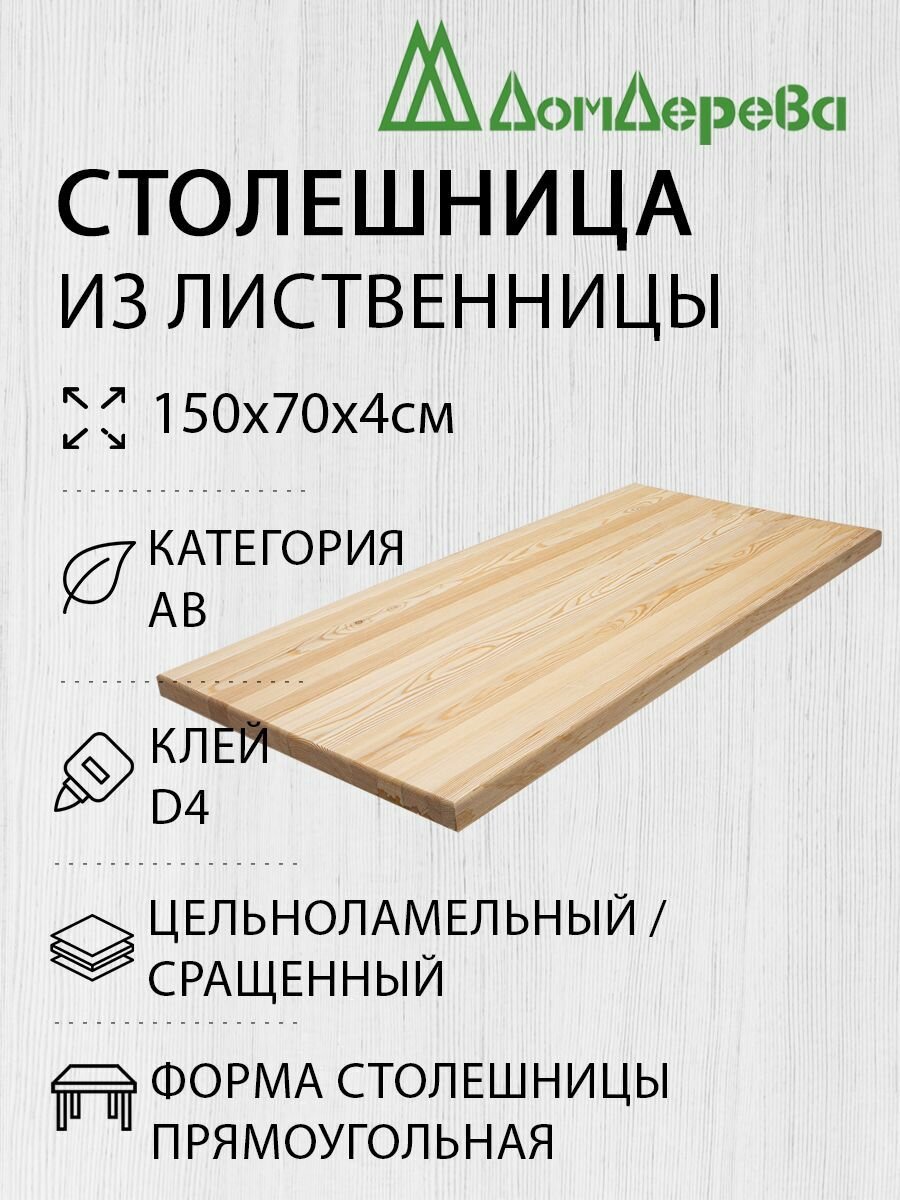 Столешница для стола деревянная 1500х700х40мм Лиственница Прямоугольная АВ
