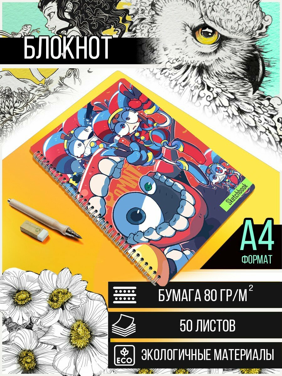 Скетчбук A4 50 листов для рисования мультфильм Удивительный цифровой цирк (TheADC, Помни, Кейн) - 2672