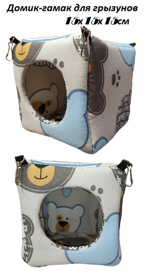 Домик-гамак для грызунов 15х15х15см
