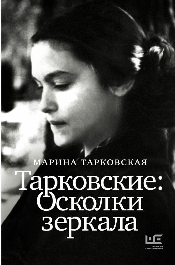 Тарковские: Осколки зеркала / Тарковская М. А.