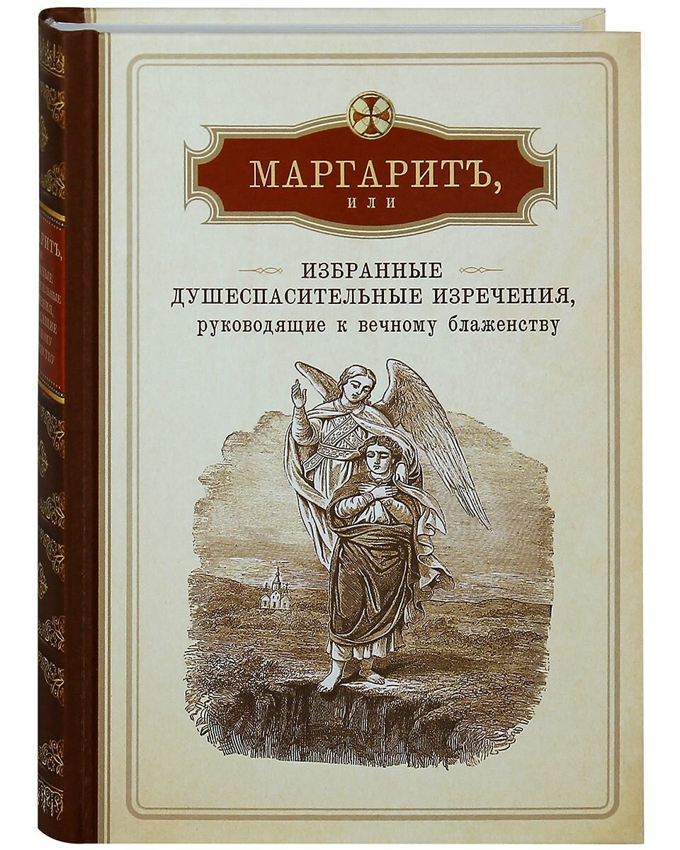 Маргаритъ, или Избранные душеспасительные изречения, руководящие к вечному блаженству