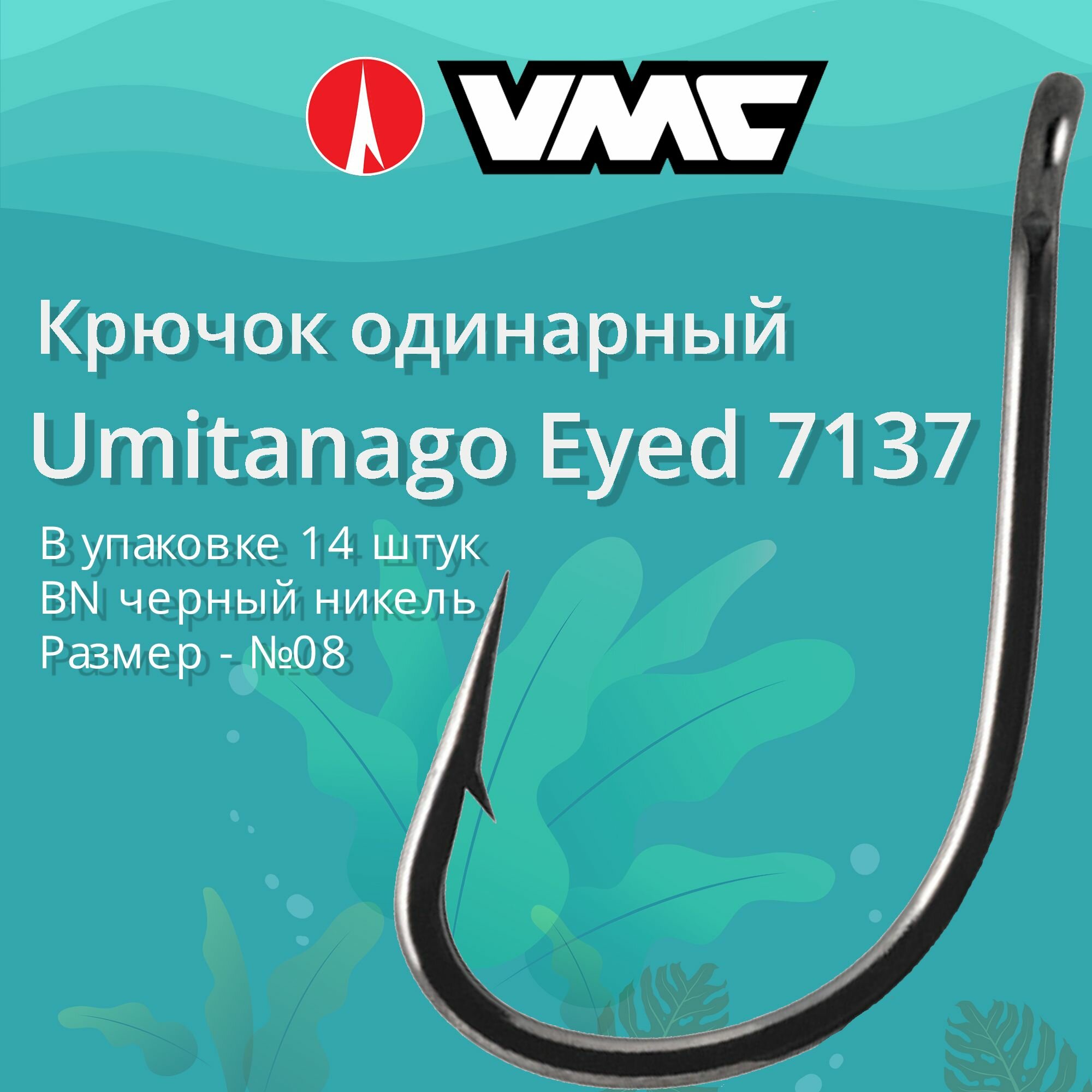 Крючки для рыбалки (одинарный) VMC Umitanago Eyed 7137 BN (черн. никель) №08, упаковка 14 штук