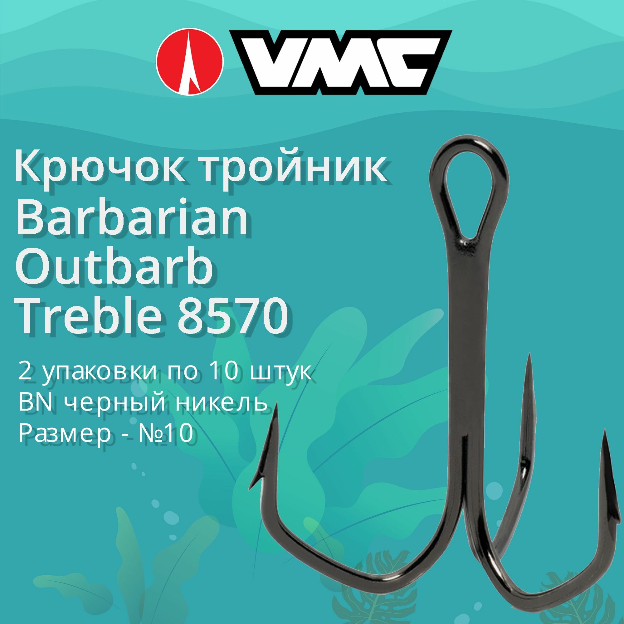 Крючки для рыбалки (тройник) VMC Barbarian Outbarb Treble 8570 BN (черн. никель) №10 (2 упаковки по 10 штук)